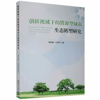 创新视域下的资源型城市生态转型研究朱阿丽阳光出版社9787552555608 建筑书籍