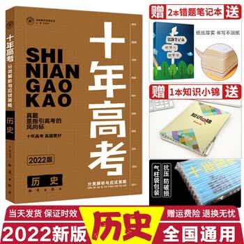 全通用】2022新版志鸿十年高考真题历史全卷高中历史真题汇编训练高考历史10年真题高三一轮二轮总复习