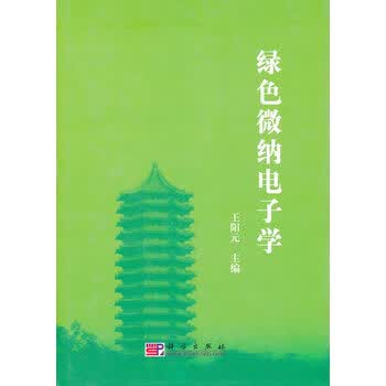 绿色微纳电子学王阳元