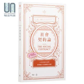 社会契约论 The Social Contract香港商务印书馆让-雅克.鲁索政治