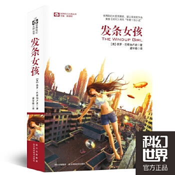 正版图书 发条女孩 (美)巴奇加鲁皮 四川科技出版社 9787536474284