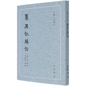 纂异记辑证/古体小说丛刊 (唐)李玫