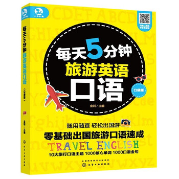 每天5分钟旅游英语口语(口袋版)