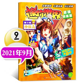 迷你世界思维训练营杂志2022年6月新【另有7月预售及2021年往期可选】青少年学生创意玩具编程头脑体操游戏期刊【单本】 2021年9月 神秘岛