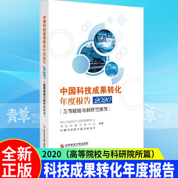 中国科技成果转化年度报告2020（高等院校与科研院所篇）中国科技成果管理研究会 国家科技评估中心