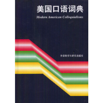 美国口语词典【正版图书】