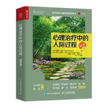 [正版图书]心理治疗中的人际过程（第七版）