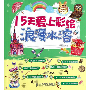 15天爱上彩绘(浪漫水溶)