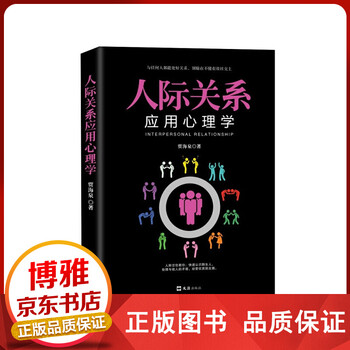 人际关系应用心理学 看穿他人小心思【百元神卷】