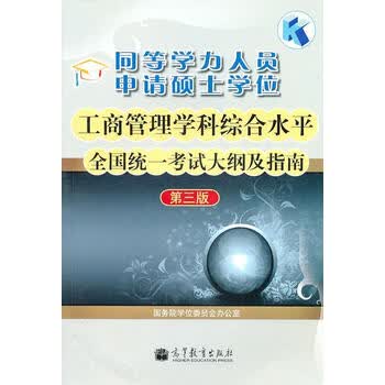 同等学力人员申请硕士学位工商管理学科综合水平全国统一考试大纲及指南 国务院学位委员会办公室 组编【正
