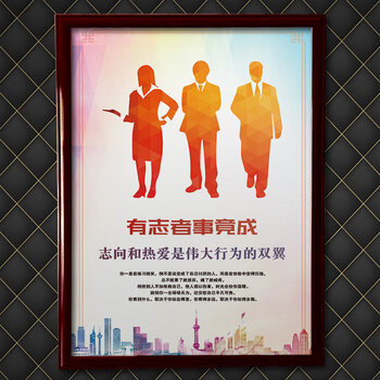 新版企业文化宣传画海报挂图标语公司办公室装饰布置PS仿红木挂墙画框IBH32 IBH32-11 有志者事竟成 40*60cm PP覆膜贴纸(不含框)