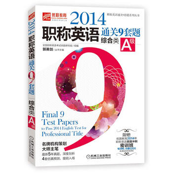 2014职称英语通关9套题