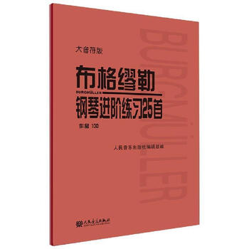 布格缪勒钢阶练首作品100 大音符版音乐出版社辑部音乐出版社有限公司9787103060100 音乐