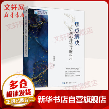 焦点解决短期心理治疗的应用
