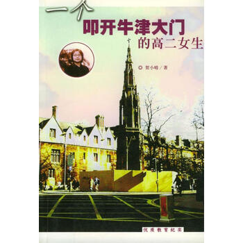 一个叩开牛津大门的高二女生