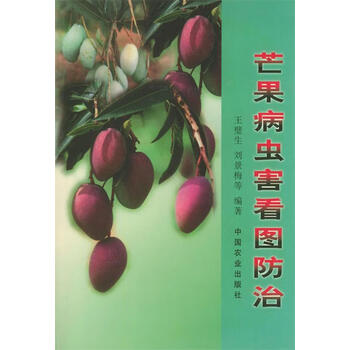 芒果病虫害看图防治 王璧生【正版书】