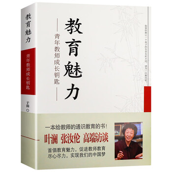 教育魅力 于漪 青年教师成长钥匙给教师的通识教育书籍 暑假读一本好书广东省推荐书目