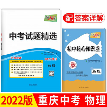2022版天利38套 中考重庆市中考试题精选总复习试卷 真题卷名校模拟卷改编卷初中初三中考模拟试题集 物理