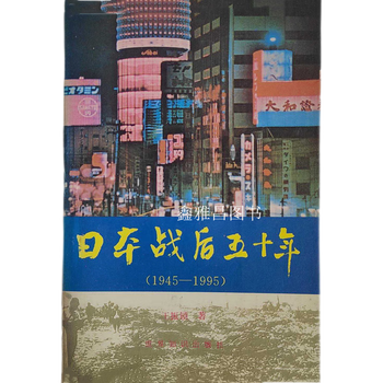 日本战后五十年  1945-～1995 王振锁著 世界知识出版社【正版图书】9787501206865