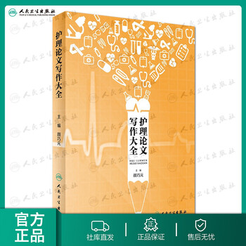 护理论文写作大全 颜巧元 主编 9787117242684 护理学 2017年6月参考书 人民卫生
