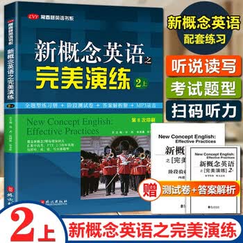 新概念英语之完美演练1上下全二册 赠音频 第8次印刷 常春藤英语书系新概念英语一同步配套练习 新概念完美演练 2上