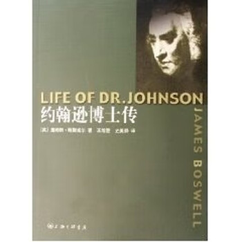约翰逊博士传【正版图书】
