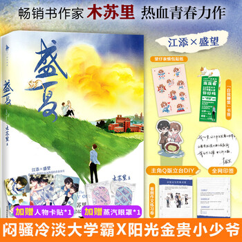 盛夏 畅销书作家木苏里热血青春力作第二册 制冷机江添×小少爷盛望 新增超肥万字番外:旅人和习惯 青春校园小说