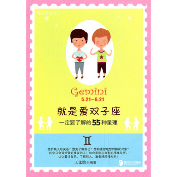 就是爱双子座 要了解的55种星理 王文怡