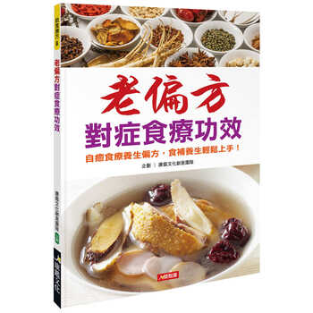 预售 康鉴文化创意团队 老偏方对症食疗功效 康鉴文化