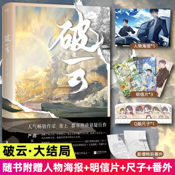 破云3 大结局 无删减版 高人气畅销书作家淮上震撼人心的刑侦悬疑巨作 增番外+尺子+主角海报+明信片