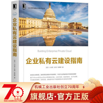 企业私有云建设指南 孙杰 山金孝 张亮 张婷婷 著 云计算 虚拟化 公有云 混合云 VMWare