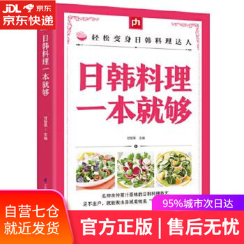 【正版图书】日韩料理一本就够 甘智荣 江苏科学技术出版社