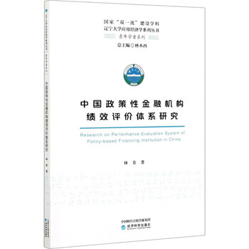 中国政策性金融机构绩效评价体系研究 图书
