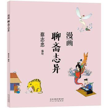 蔡志忠 漫画聊斋志异