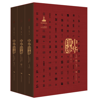 中华印迹：中国印章功用和美学通史（套装上中下卷）