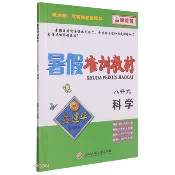 科学(8升9)/暑假培训教材
