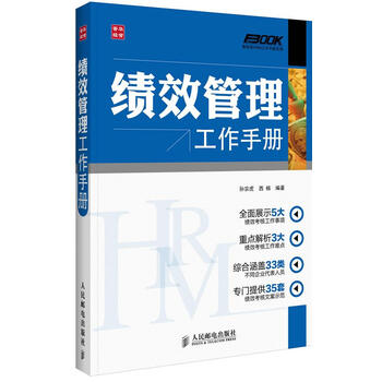 绩效管理工作手册【正版图书，放心下单】
