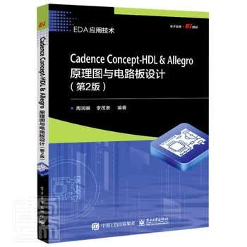 Cadence Concept-HDL&Allegro原理图与电路板设计(第2版)周润景电子与通信9