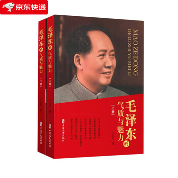 毛泽东的气质与魅力（上、下册）