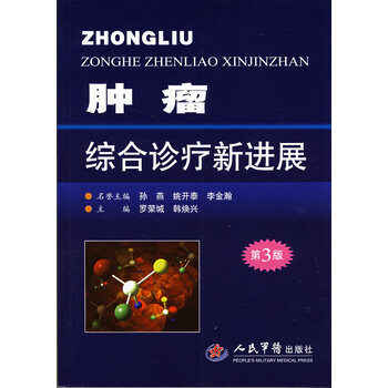 肿瘤综合诊疗新进展 罗荣城,韩焕兴 主编