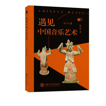 遇见中国音乐艺术(古代篇)/遇见艺术 图书