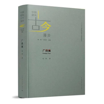 中国建筑古今漫步 广西篇