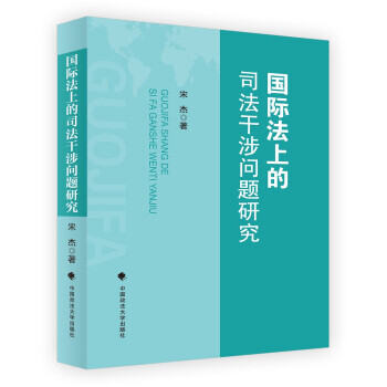 国际法上的司法干涉问题研究