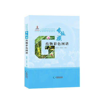 布依族药物彩色图谱 张敬杰,孙庆文 编【正版书】