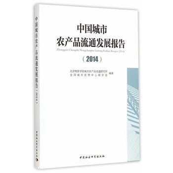 中国城市农产品流通发展报告