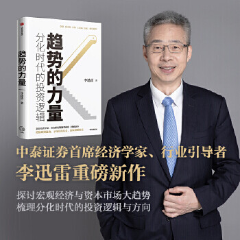 [正版图书] 趋势的力量：分化时代的投资逻辑 李迅雷 中信出版社 9787521729764