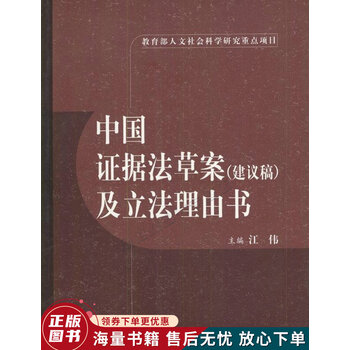 中国证据法草案建议稿及立法理由书