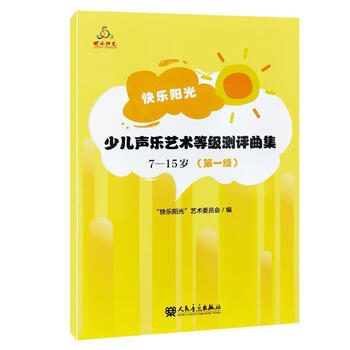 正版！快乐阳光 少儿声乐艺术等级测评曲集 7—15岁 级