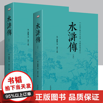 全集水浒传上下2册完整版 施耐庵原著正版无删减注释注音无障碍阅读版完整四大名著古典文学小说