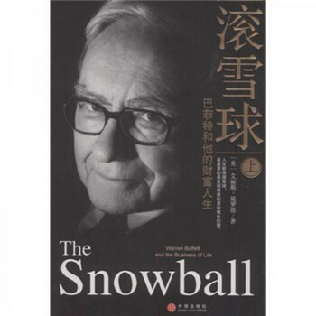 滚雪球上：巴菲特和他的财富人生